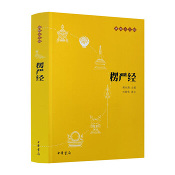 包邮正版 楞严经 中华书局 佛教十三经 楞严经经文 楞严经讲义 楞严经 经书 大佛顶首楞严经 大佛顶