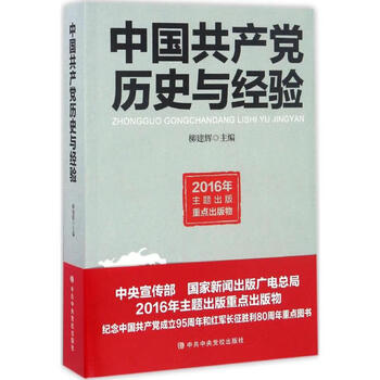 【正版包邮】中国共产党历史与经验