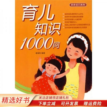 育儿知识1OOO问