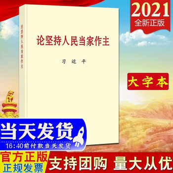 现货2021新版 论坚持人民当家作主 大字本 中央文献出版社 新时代党员干部政治党建书籍9787507348637