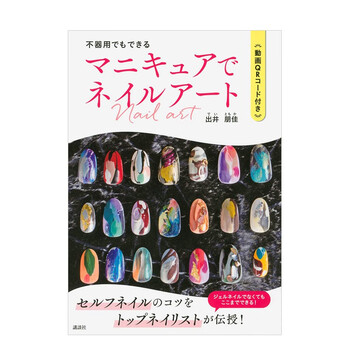 简单易学的美甲设计 不器用でもできるマニキュアでネイルア—ト 出井朋佳 講談社 日文原版进口图书时尚生活 伟宏图书