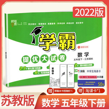 【科目自选】2022全新正版学霸五年级5年级上下册语文数学英语 同步课时期中期末练习册分层单元综合提优 【提优大试卷】5年级数学下册 苏教版