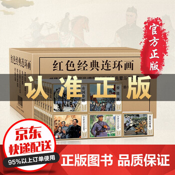 经典名家名作：红色经典连环画（盒装 全47册） 革命先辈斗争故事小学生爱国主义教育经典怀旧小人书 红色经典艺术连环画盒装47册