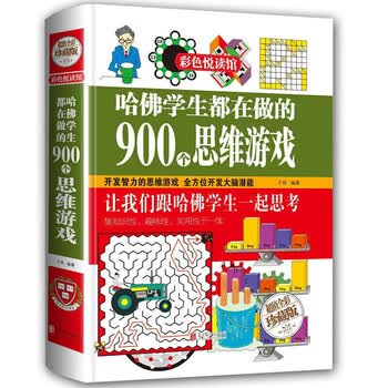 正版哈佛学生都在做的900个思维游戏 精装厚本 思维逻辑训练能力智力开发书籍 学生益智游戏脑筋急转弯 哈佛学生都在做的900个思维游戏