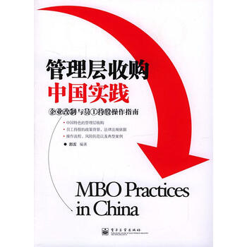 管理层收购中国实践 郭雷 编著【正版可开发票】