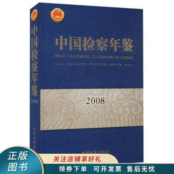中国检察年鉴2008
