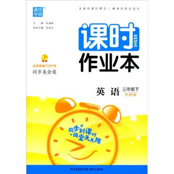 暂AD课标英语3下（外研版）/小学课时作业本
