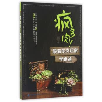 疯多肉跟着多肉玩家学组盆