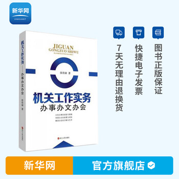 【新华网】机关工作实务办事办文办会 张传禄 办事办文办会实用手册公文写作与格式 政治公共