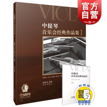 中提琴音乐会经典作品集1(附扫码音频) 上海音乐出版社