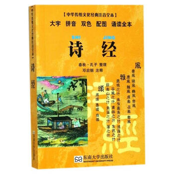 诗经中华传统文化经典注音全本 邓启铜 东南大学出版社