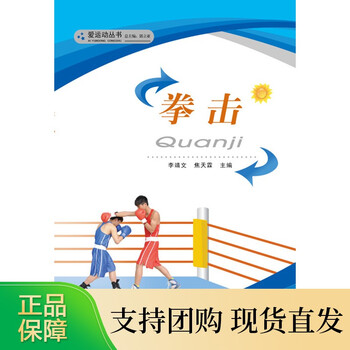 B爱运动丛书：拳击  青少年体育健身 拳击运动参考用书体育选修课教材 李靖文 焦天霖 主编