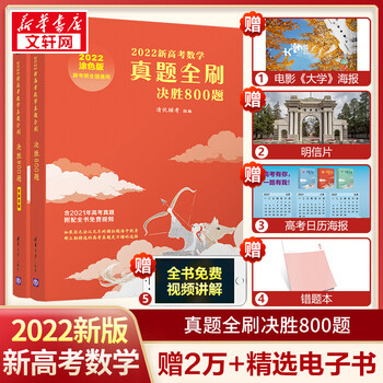 科目自选】2022新高考数学真题全刷基础2000题/决胜800题 高中数学鲲赠视频哥基础2000题 决胜800题【定价79】
