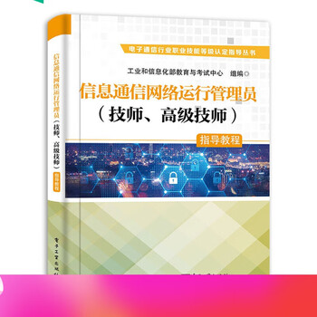 信息通信网络运行管理员中**技师指导教程 网络工程师规划设计师教程教材 2021信息项目管理师 职业
