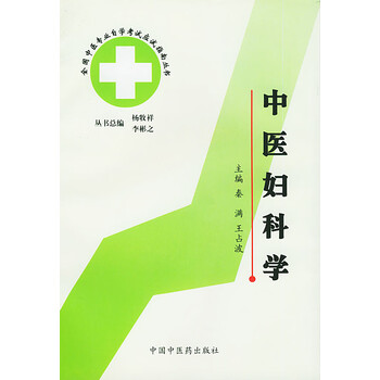 中医妇科学  中医专业自考指南 秦满,王占波 中国中医药出版社【正版图书】