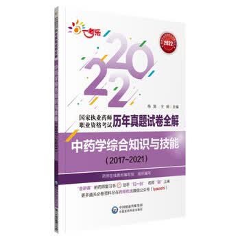 2022国家执业药师考试中药学综合历年真题试卷全解（2017~2021）