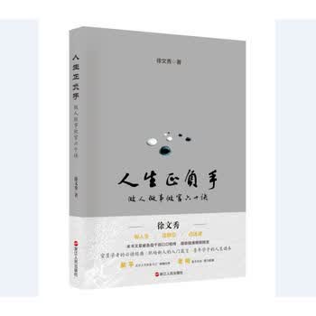 人生正负手:做人做事做官六十诀