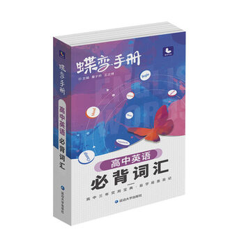 2022新版蝶变高考口袋书高中生物知识点总结高三文理科资料教辅书 【手册】单词