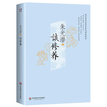 【正版图书】谈修养 朱光潜 华东师范大学出版社