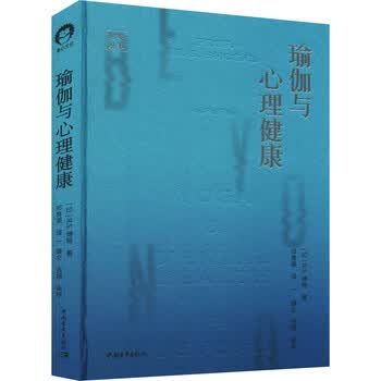 瑜伽与心理健康 图书