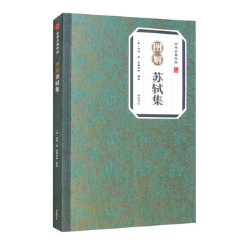 中华古典珍品·图解苏轼集