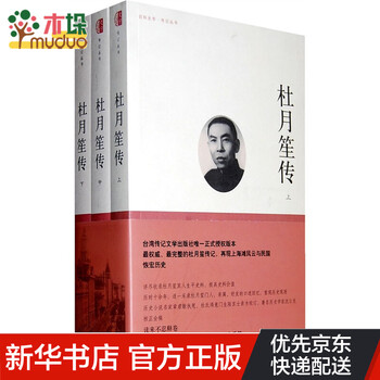 杜月笙传(上中下)/百科史学传记丛书