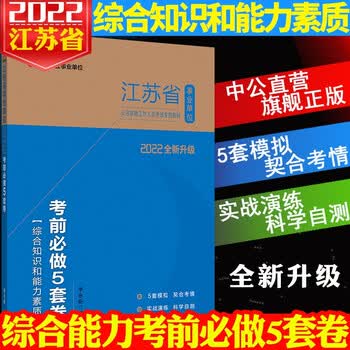 中公教育2022江苏省事业单位考试教材一本通历年真题全真模拟预测试卷【多选】 单本冲刺试卷
