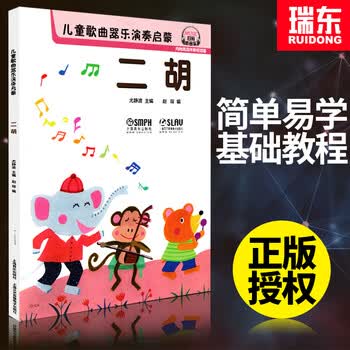 正版儿童歌曲器乐演奏启蒙二胡扫码听音乐少年儿童二胡初学者入门零基础练习曲教材教程书上海音乐出版社儿童