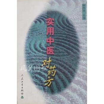 实用中医对药方 田代华编 人民卫生出版社