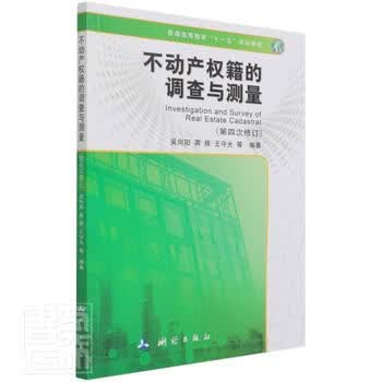不动产权籍的调查与测量(第4次修订普通高等教育十一五规划教材)者_吴向阳蒋辉王守光责_刘策中国测绘出