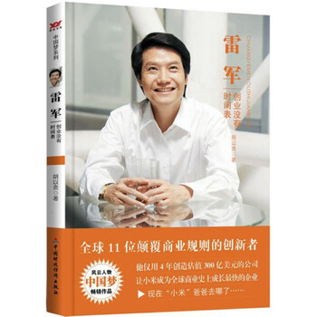 雷军—创业没有时间表
