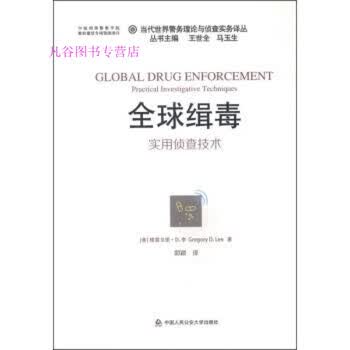 全球缉毒实用侦查技术（当代世界警务理论与侦查实务译丛） [美]格雷戈里·D.