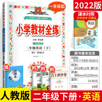 科目可选】小学教材全练二年级 下册英语【人教版一起点 教材同步练习册