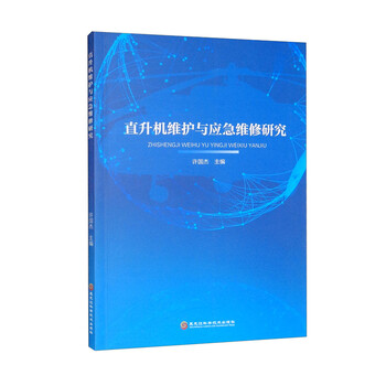 直升机维护和应急维修研究