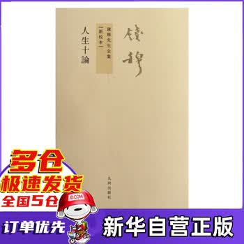 人生十论(新校本)/钱穆先生全集