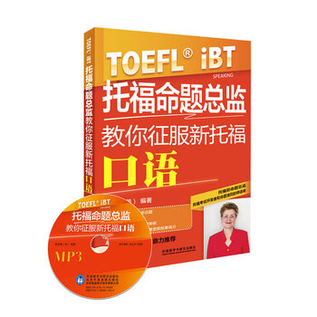 托福命题总监教你征服新托福口语(赠MP3光盘1张)