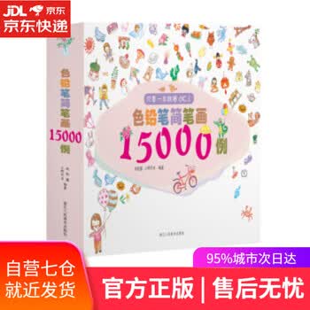 【正版图书】色铅笔简笔画15000例 雨籽酱,小野芥末 浙江人民美术出版社