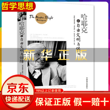 哈耶克论自由文明与保障 规则与秩序 社会正义的幻象 自由社会的政治秩序 每个人都需要懂的社