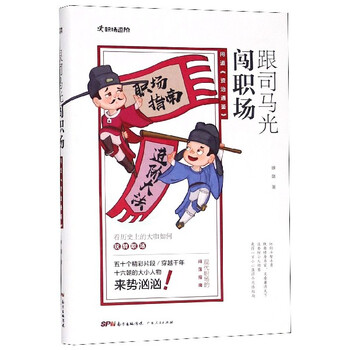 跟司马光闯职场(问道资治通鉴)(精)