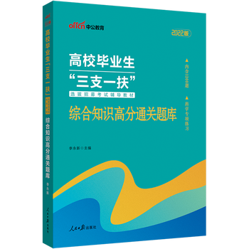 中公2022年高校毕业生三支一扶考试真题库通用版：综合知识高分通关题库 北京辽宁新疆吉林河南甘肃上海四川云南重庆山东贵州内蒙古等