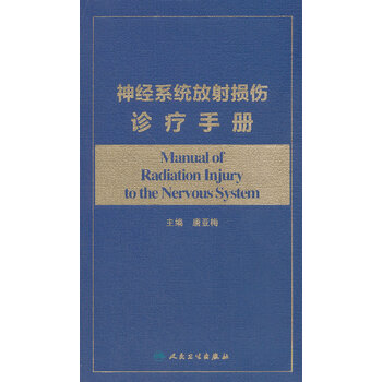 神经系统放射损伤诊疗手册【正版图书】
