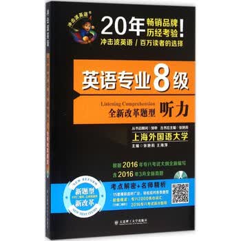 英语专业8级听力张艳莉,王海萍 主编;张艳莉 丛书主编