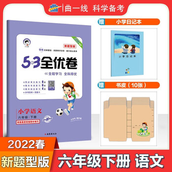 包邮2022春53全优卷 小学语文 6年级六年级下册 新题型版 曲一线五三小儿郎小学同步试卷练习六下