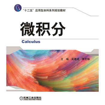 微积分 吴建成,李志林 机械工业出版社
