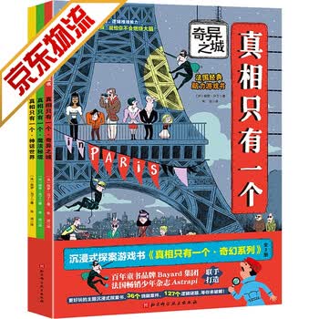 【系列自选】真相只有一个 逻辑思维漫画 小学生推理书法国经典脑力游戏书 真相只有一个 奇幻系列 全3册