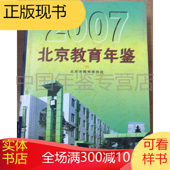 北京教育年鉴2020 北京教育年鉴2007