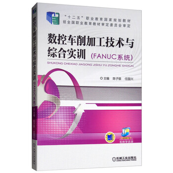 数控车削加工技术与综合实训（FANUC系统）