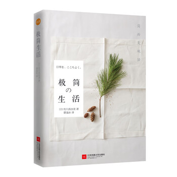 极简の生活(简而美地活)