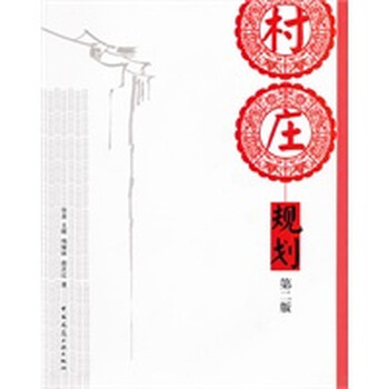 村庄规划【正版图书】