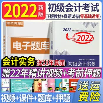 【现货速发】初级会计2022年官方教材会计初级2022考试题库真题习题会计师职称初级会计实务和经济法基础与会计基础 【初级会计实务】单本教材